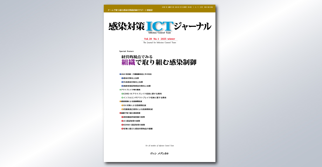 感染対策ICTジャーナル Vol.19 No.4 2024（特集：見極めて強化する 流行期の感染対策）目次 | 感染対策Online